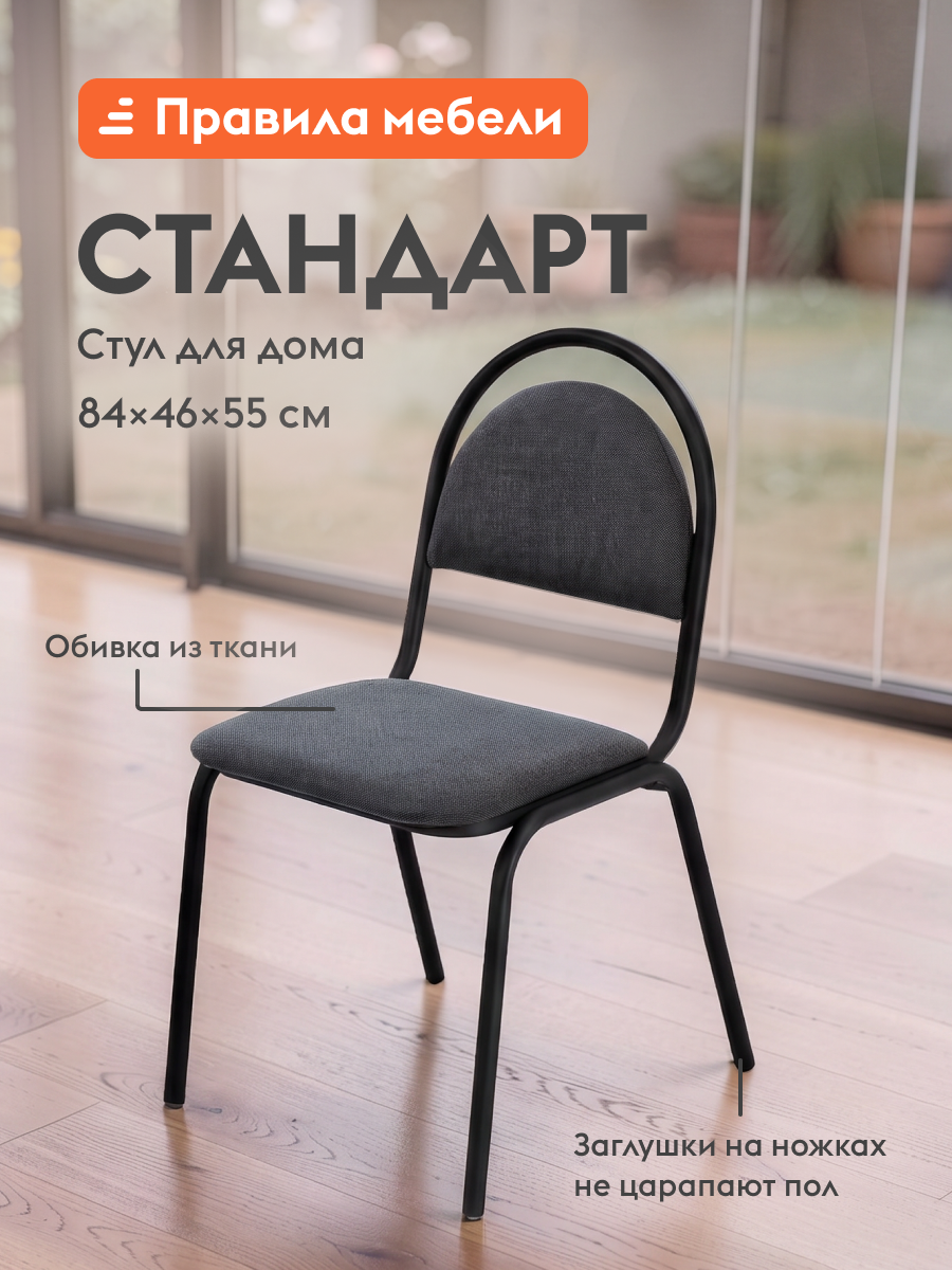 Офисный стул Стандарт с мягким сиденьем, 46х55х83.5 см, Темно-серый, ткань / Черный