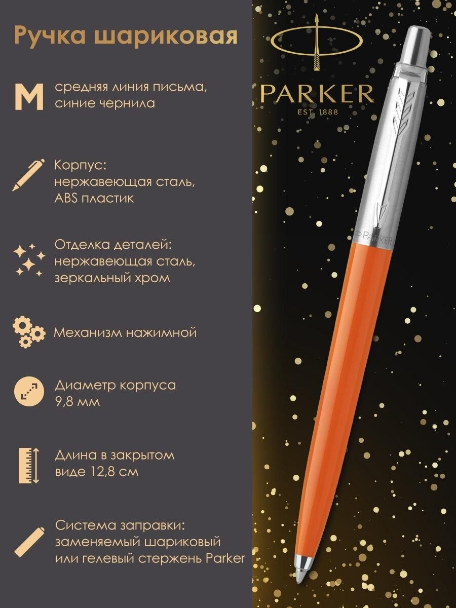 Ручка шариковая PARKER Jotter Orig Orange, корпус оранжевый, детали хром, блистер, синяя, 2076054