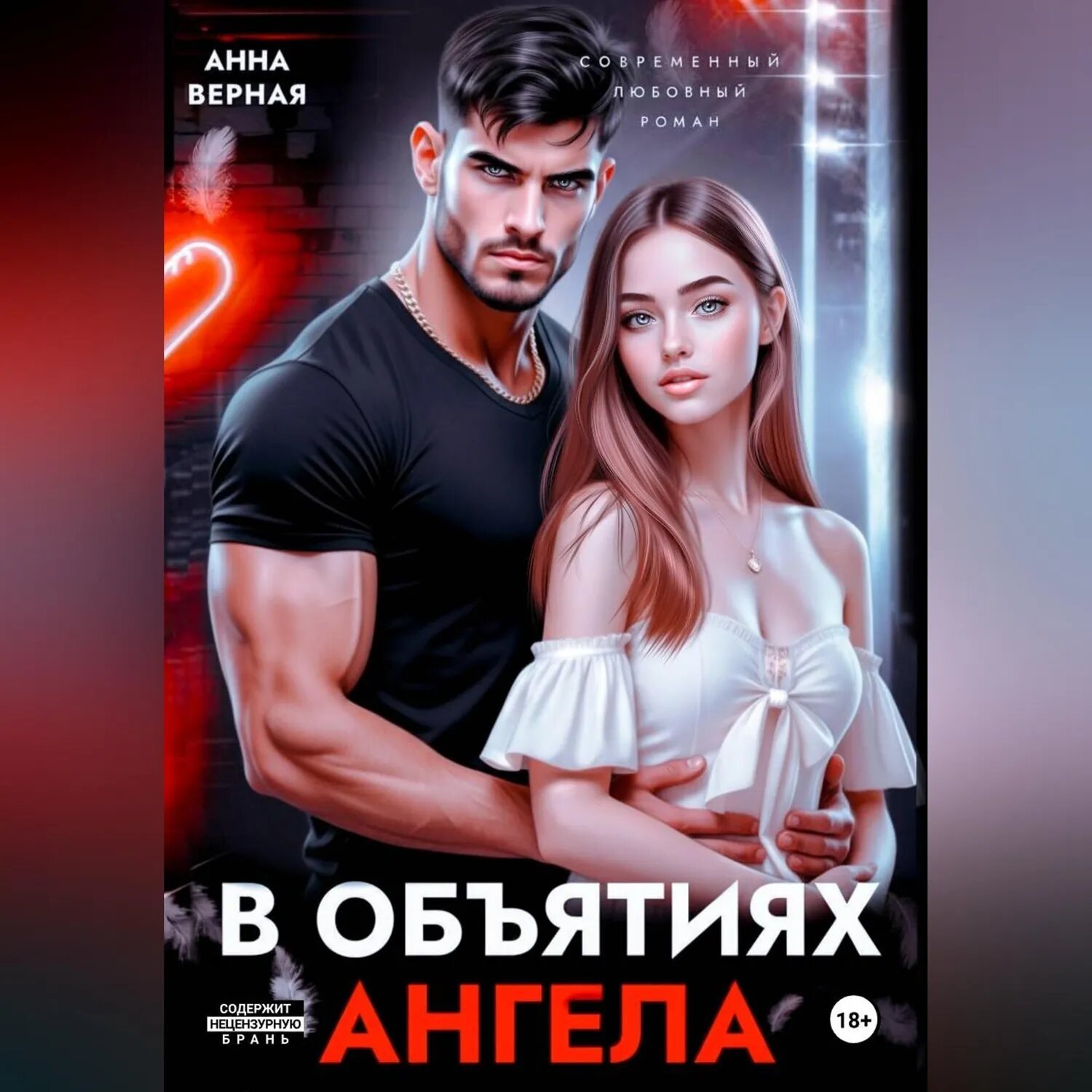 В объятиях ангела [Аудиокнига]