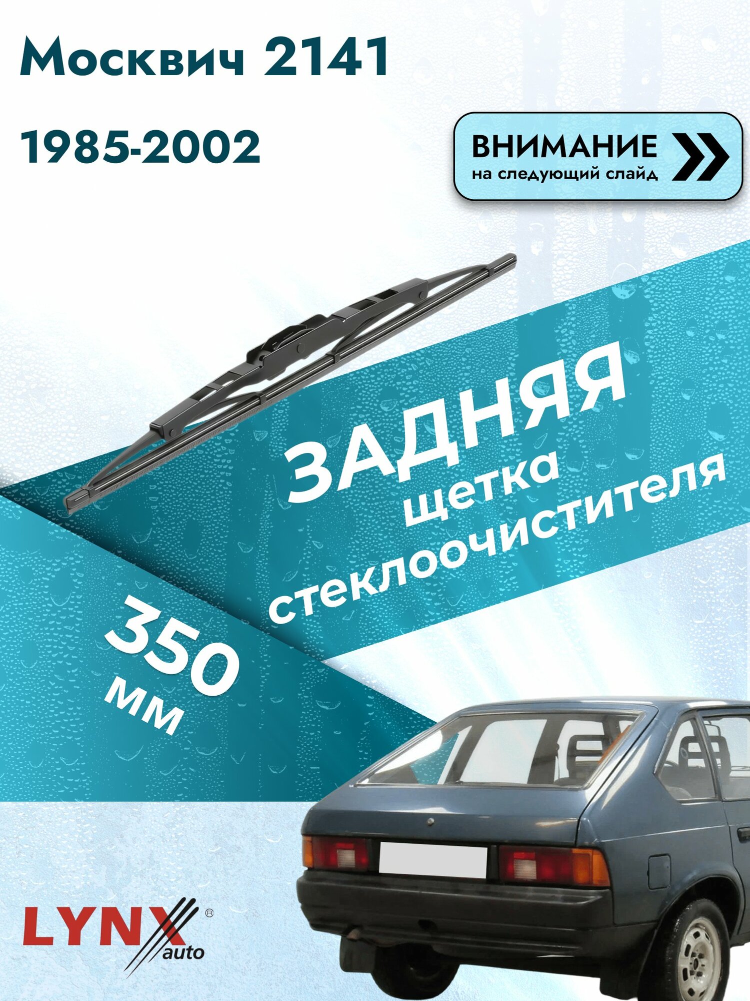 Задний дворник для Москвич 2141 / 1985-2002 / Задняя щетка стеклоочистителя 350 мм 350L LYNXauto