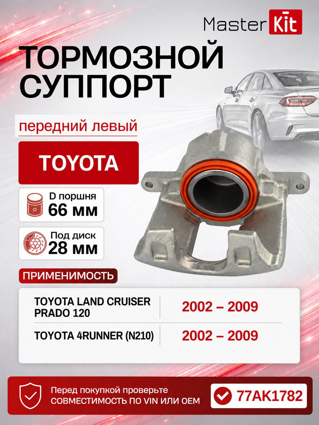 Тормозной суппорт передний левый Jeep CHEROKEE KK 2007 -, D поршня 66 мм, под диск 28 мм - MasterKit 77AK1782