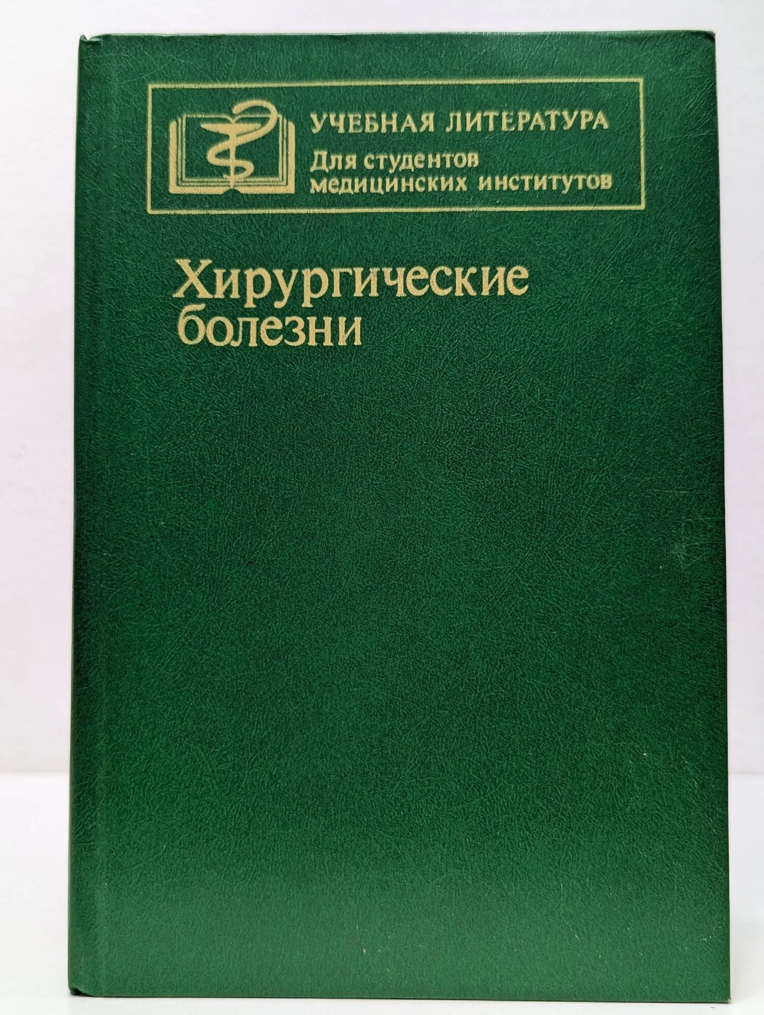 Учебная литература для студентов медицинских институтов. Хирургические болезни Кузин Михаил Ильич, Чистова Милица Алексеевна, Шкроб Олег Сергеевич 1987