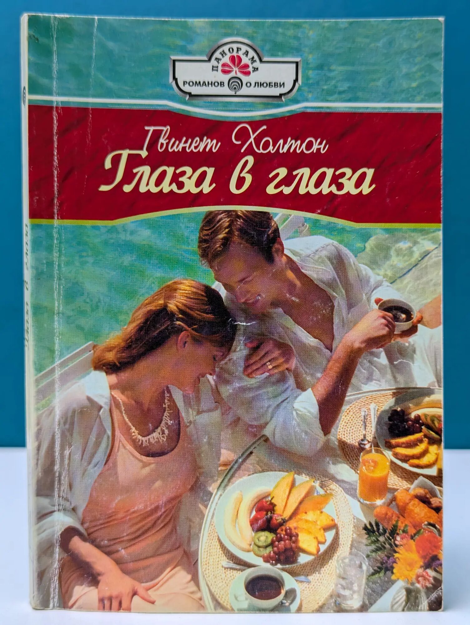 Панорама романов о любви. Глаза в глаза Холтон Гвинет 2005