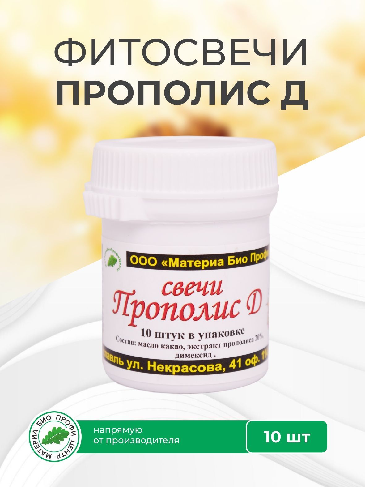 Свечи Прополис Д с димексидом, банка, 10 шт.