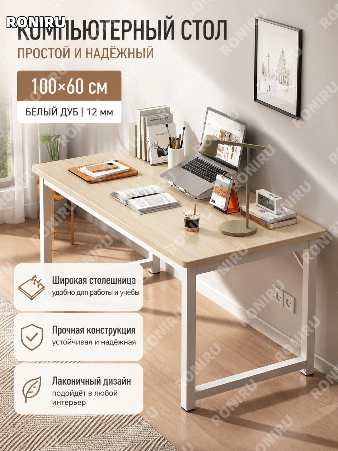 Компьютерный стол 100×60 см белый дуб, классический, с столешницей 12 мм, письменный стол для дома и офиса учебы