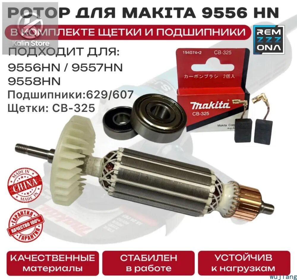 Ротор, якорь родходит для УШМ Макит 9556 HN, 9557 HN, 9558 HN + комплект подшипников и щеток СВ 325