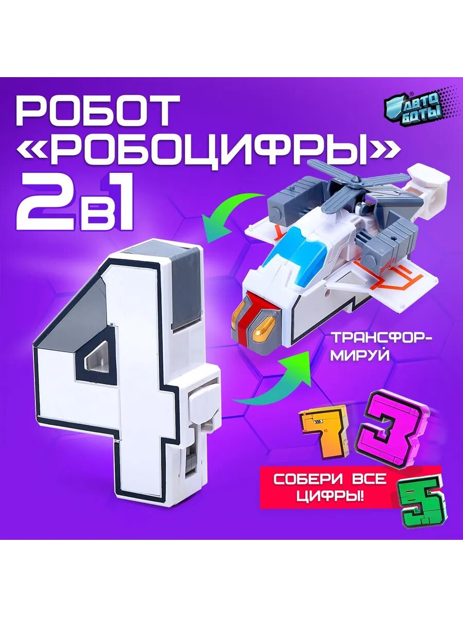 Робот трансформер Изучаем цифры 4 детская игрушка Автобот
