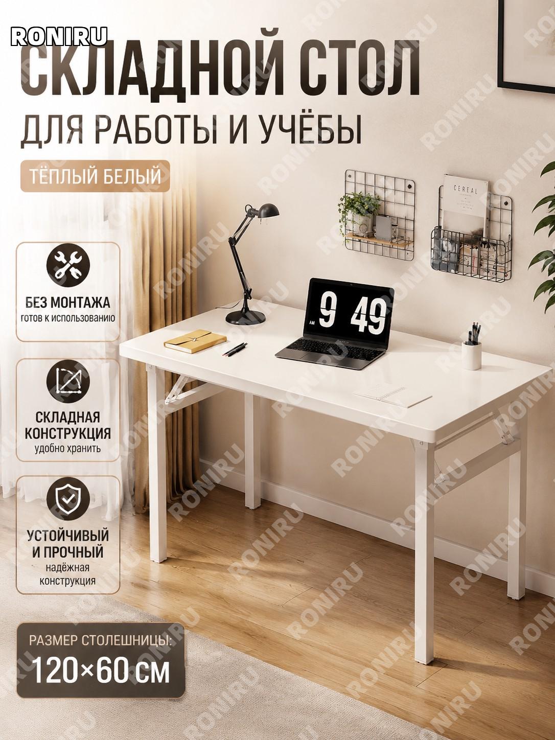 Складной письменный стол 120×60 см, тёплый белый, сборный компьютерный стол для дома и учёбы рабочий компактный