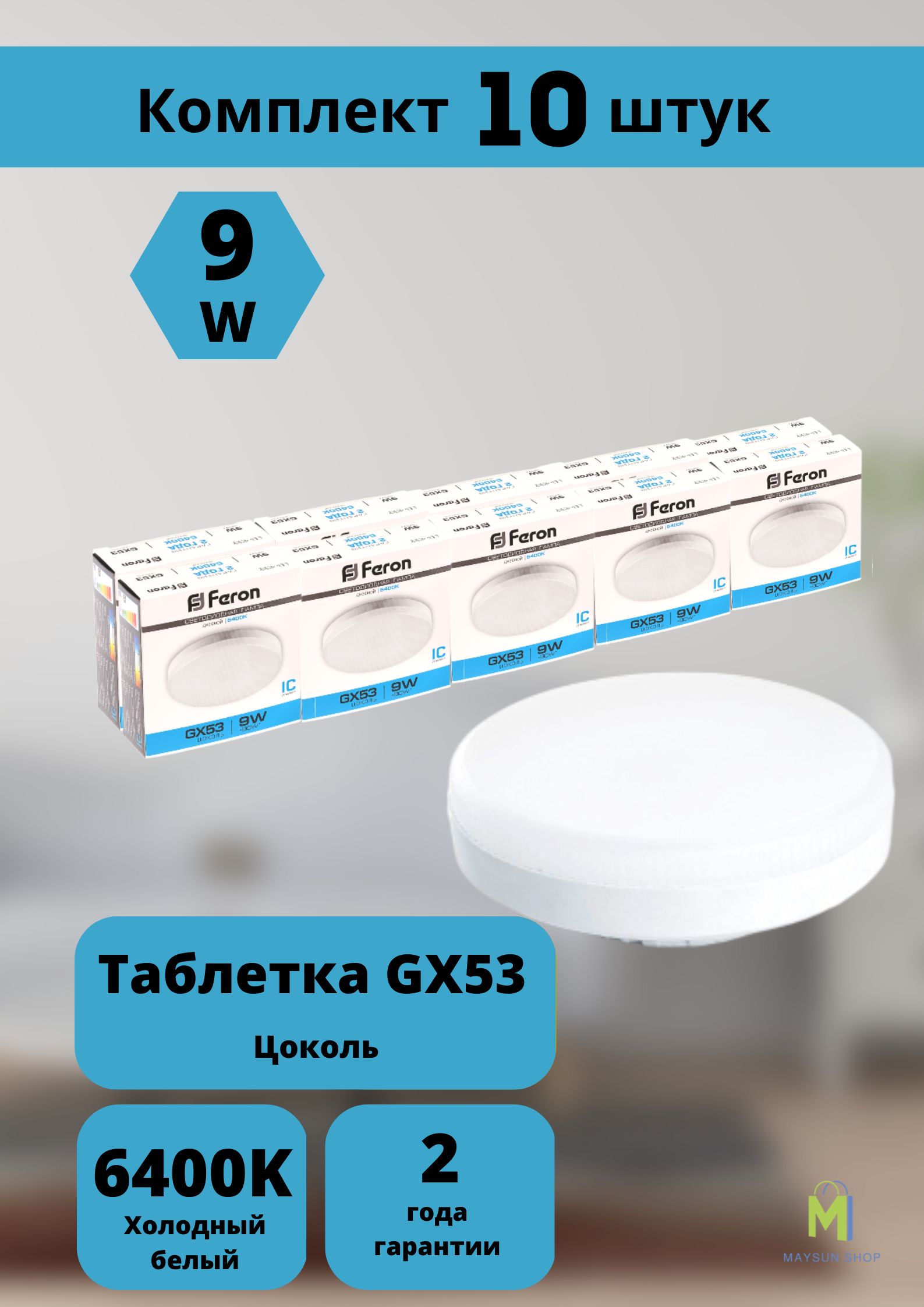 Набор из 10 светодиодных лампочек таблетка Feron LB-452 GX53 9W 6400K 25867