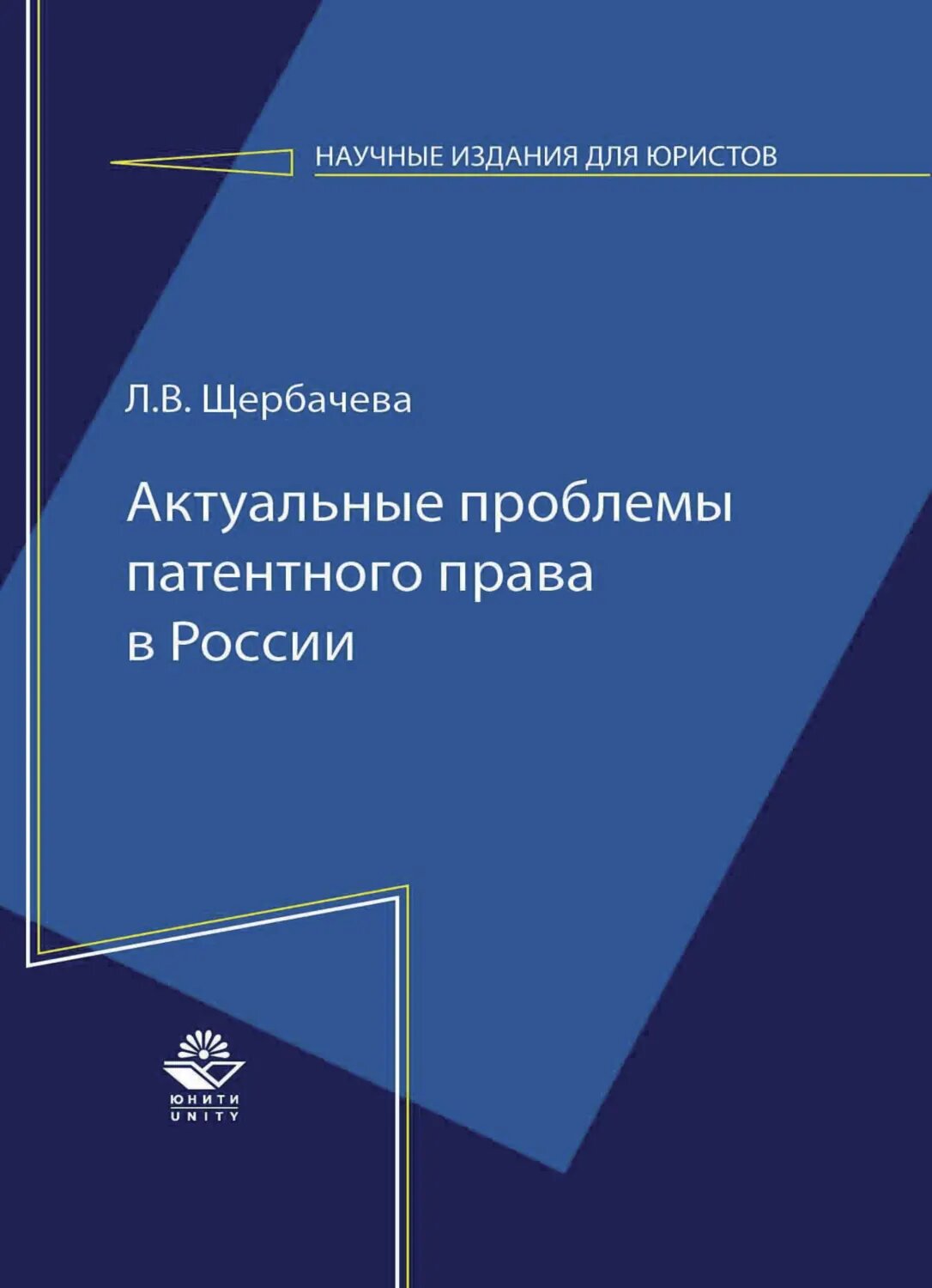 Актуальные проблемы патентного права в России [Цифровая книга]
