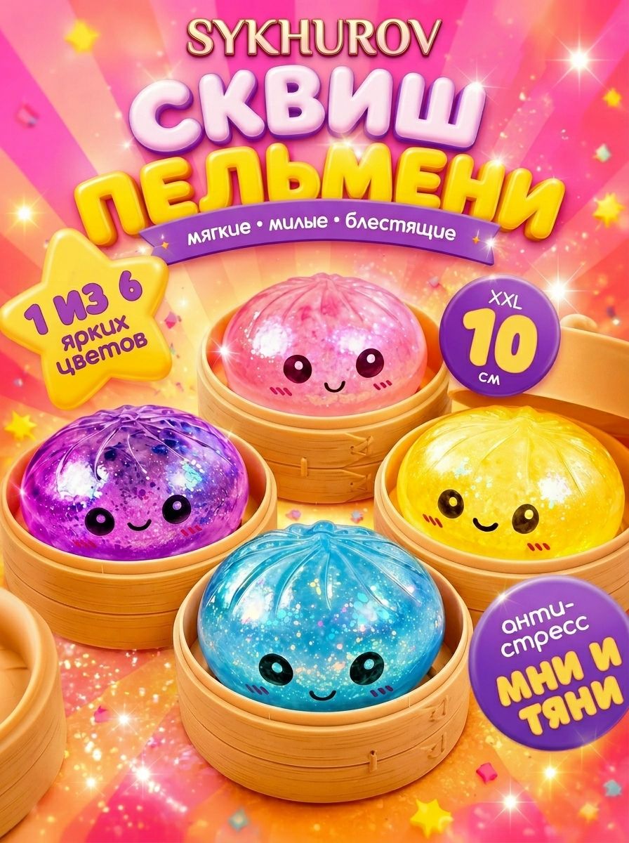 Сквиш пельмень в коробке, с блестками 10 см / Игрушки антистресс для детей и взрослых