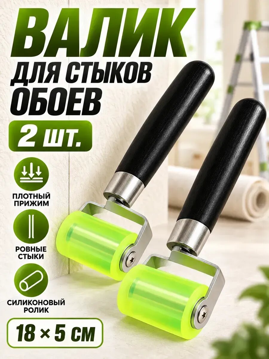 Валик антистык для обоев