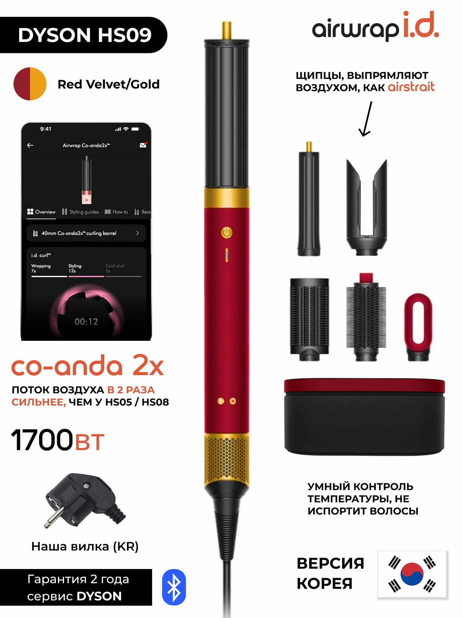 EU/KR Фен-стайлер Dyson Airwrap Co-anda 2х HS09 Straight+Wavy Red Velvet/Gold (Красный бархат/Золото), наша вилка