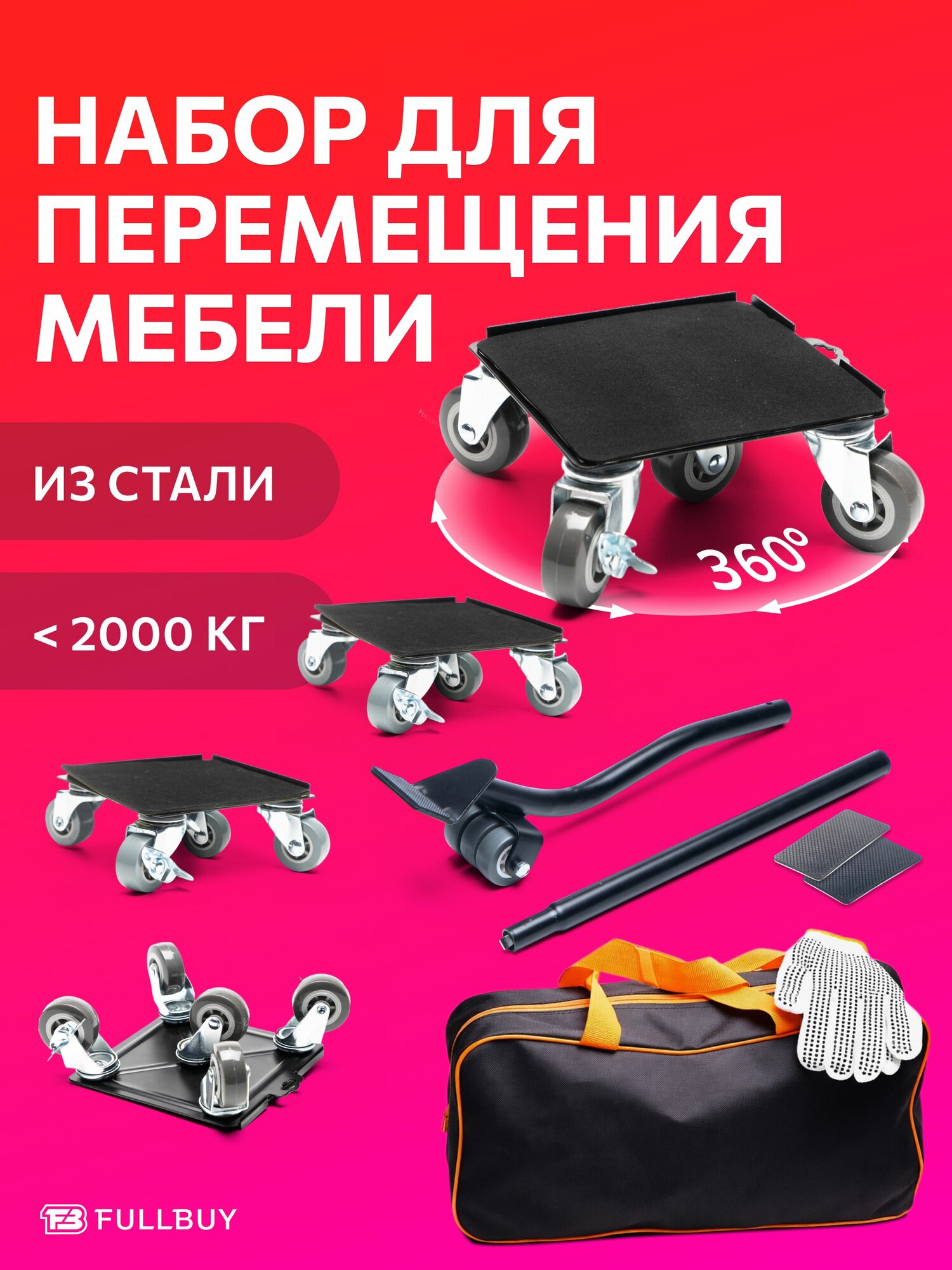 FULLBUY Набор для перемещения мебели