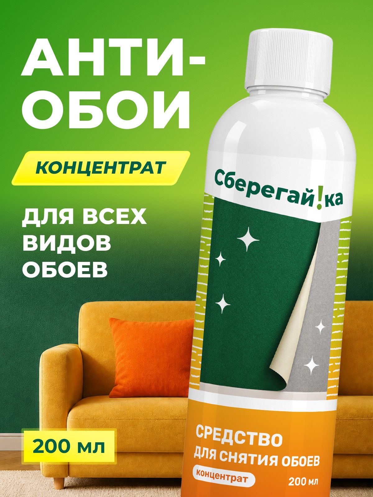 Жидкость антиобои для снятия старых обоев со стен (концентрат), 200 мл
