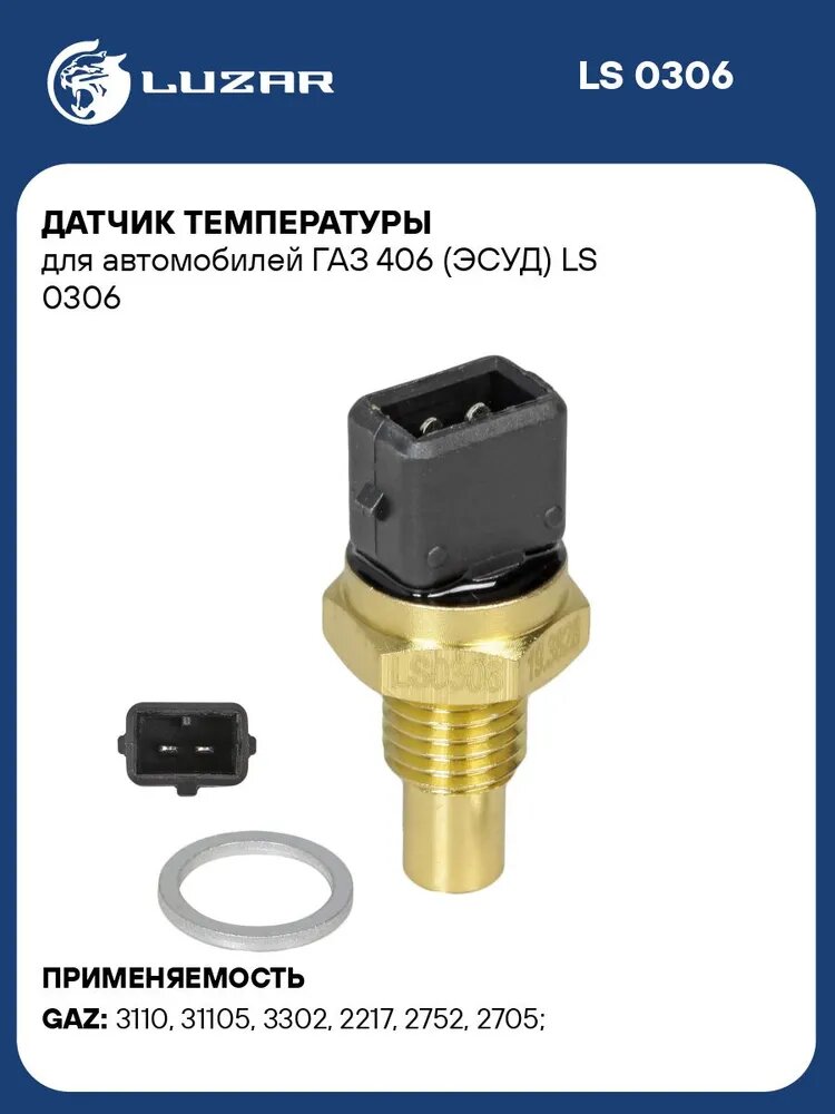Датчик температуры для автомобилей ГАЗ 406 (ЭСУД) LUZAR LS 0306