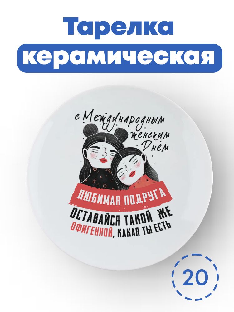 Тарелка подарочная / универсальный подарок к 8 марта