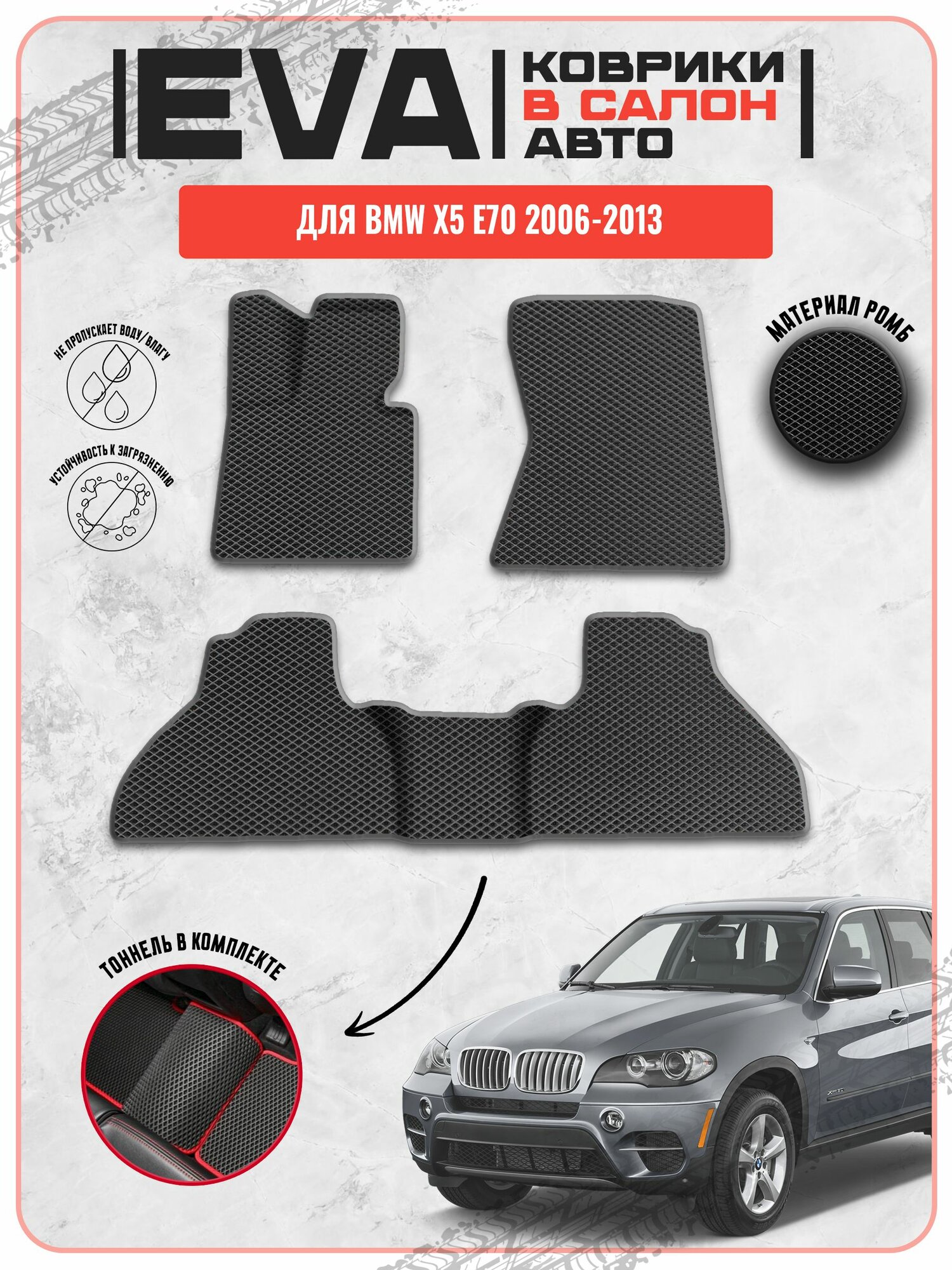 EVA ЭВА ковры для Бмв / BMW X5 E70 2006-2013 г. в.