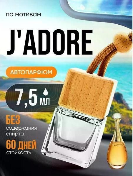 Автомобильный ароматизатор БестПарфюм Jadore Диор