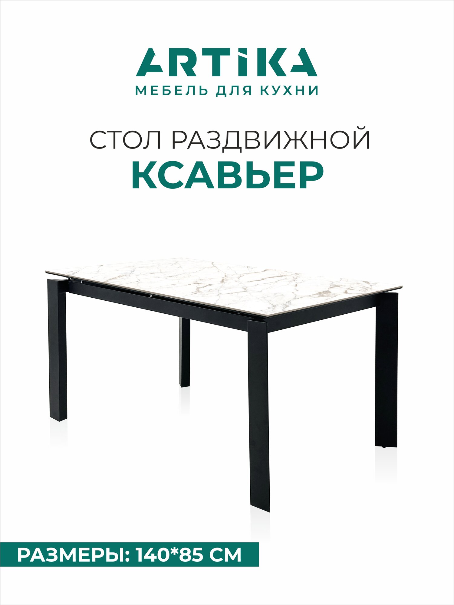 Стол кухонный раздвижной из керамогранита ксавьер 140+50*85 белый