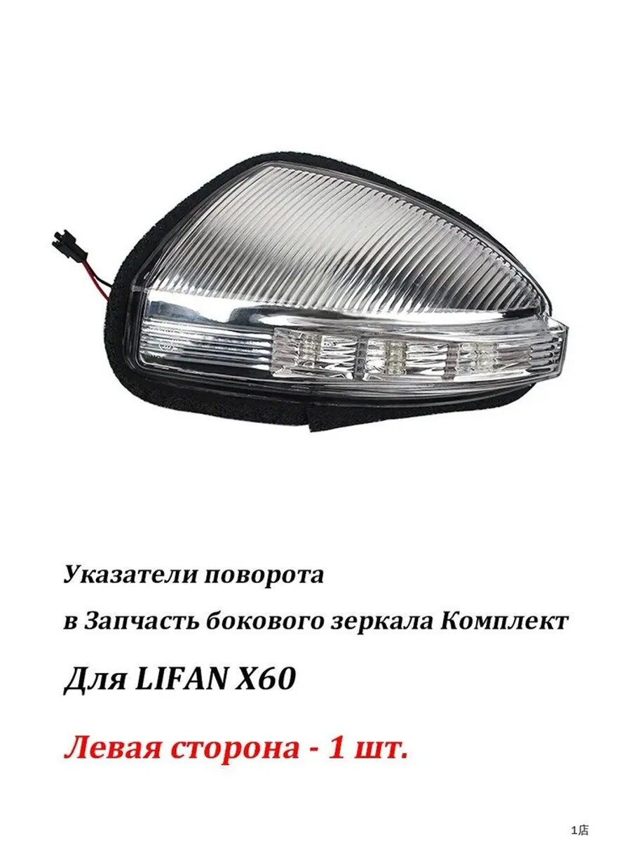 Запчасть бокового зеркала, левая, с подсветкой, ABS пластик. QB-OZ-LFX60-HSJBJ-000