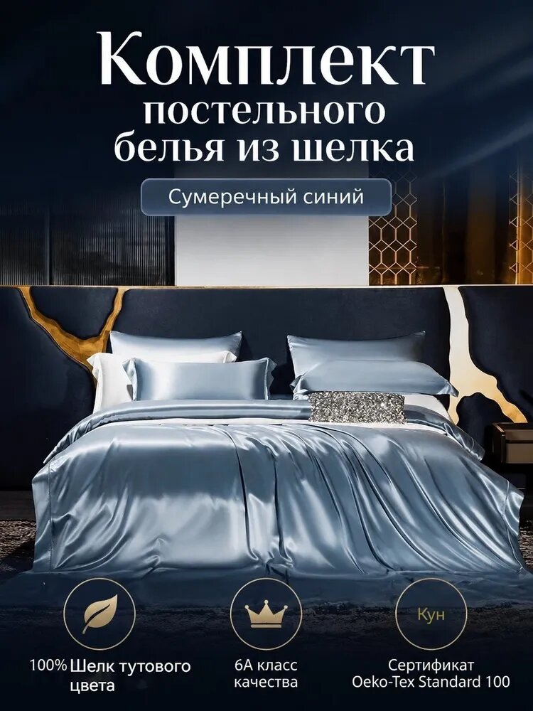 Комплект постельного белья 2-спальный натуральный шелк 200x230 см, наволочки 48x74, простыня 250x250 см, цветголубой