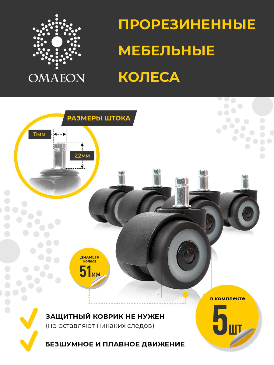 Колеса для офисного и компьютерного кресла Omaeon, 51 мм, шток 11×22 мм, прорезиненные, 5 шт
