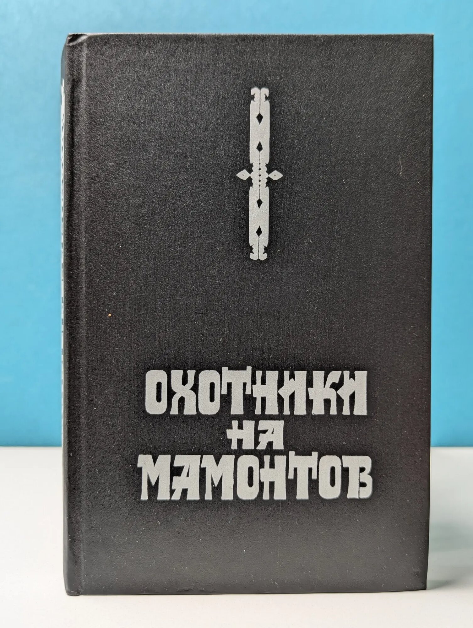 Охотники на мамонтов. Поселок на озере. Повесть о Манко Смелом Покровский Сергей Викторович, Писарев Сергей Сергеевич 1994