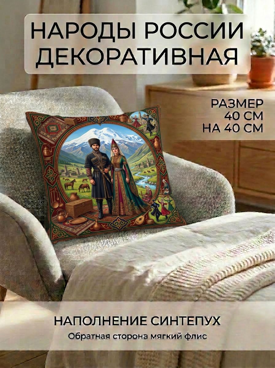 Подушка квадратная декоративная Народы России - Карачаевцы