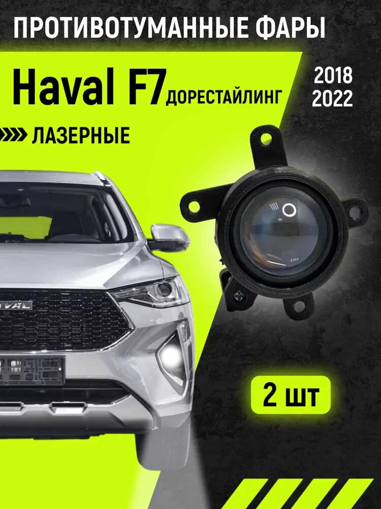 Bi-Led противотуманные фары Haval F7 дорестайлинг (2018-2022) / хавал ф7 птф туманки би лед светодиодные диодные biled bi Led Лазерные 100w 100Вт 3 дюйма