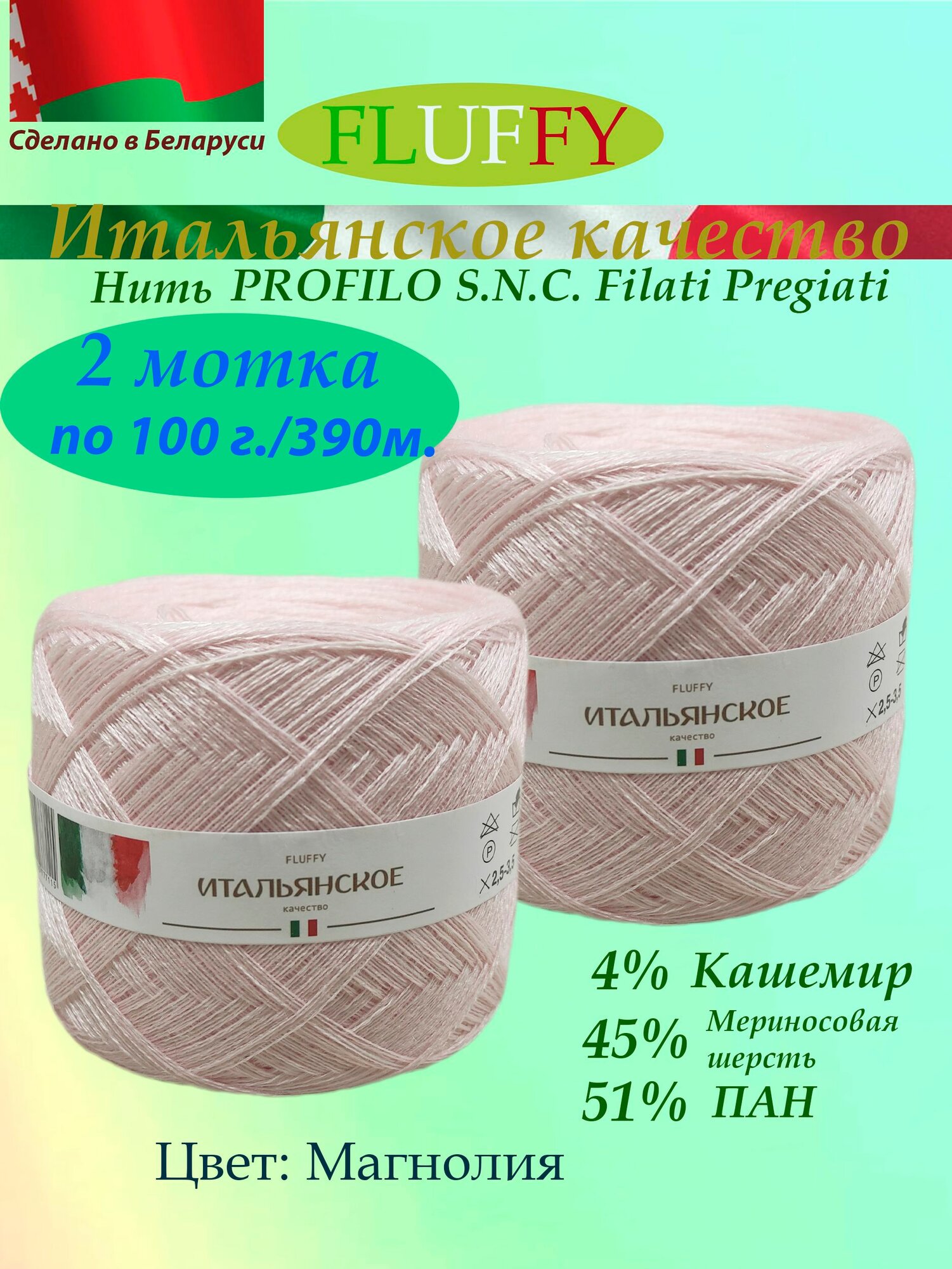 Пряжа Итальянское качество Fluffy Yarn Полушерсть с кашемиром Магнолия
