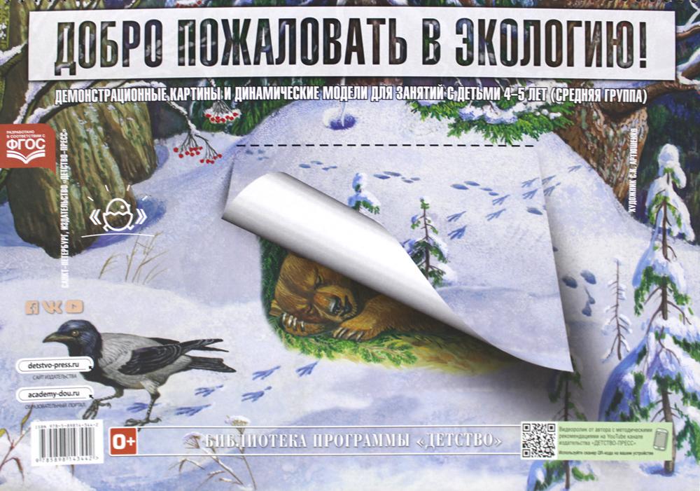 Добро пожаловать в экологию. Демонстрационные картины и динамические модели для занятий с детьми 4-5