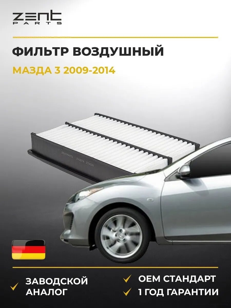 Фильтр воздушный Zentparts Z32878 Мазда 3 Mazda 3 BL 2009-2014