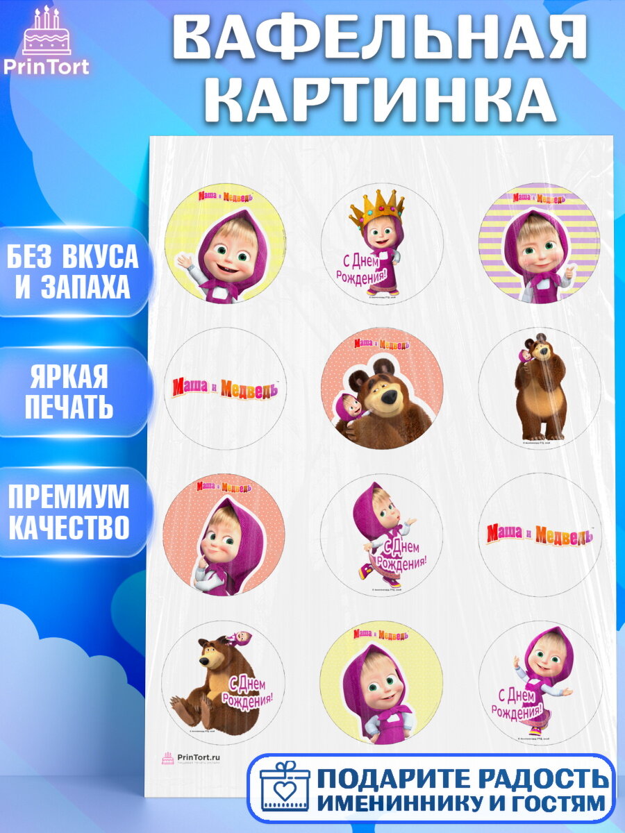 Вафельная картинка для торта Маша и Медведь. Украшения для торта мальчику или девочки на День Рождения. Декор для выпечки PrinTort