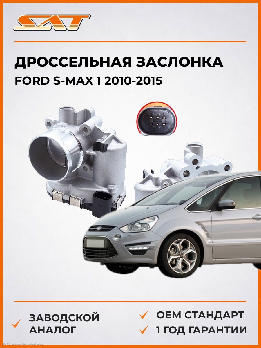 Дроссельная заслонка SAT ST3590090 Форд Эс-Макс 1 Ford S-Max 1 2010-2015