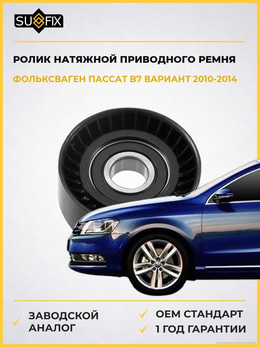 Ролик натяжной приводного ремня SUFIX FP2012 Фольксваген Пассат B7 Вариант VW Passat B7 Variant 2010-2014