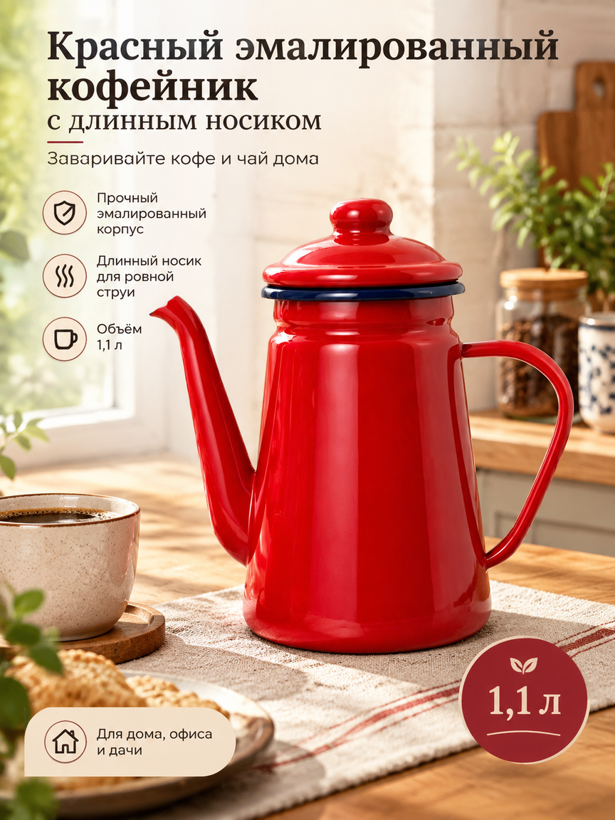 Красный эмалированный кофейник 1,1 л с длинным носиком — заваривайте кофе и чай дома