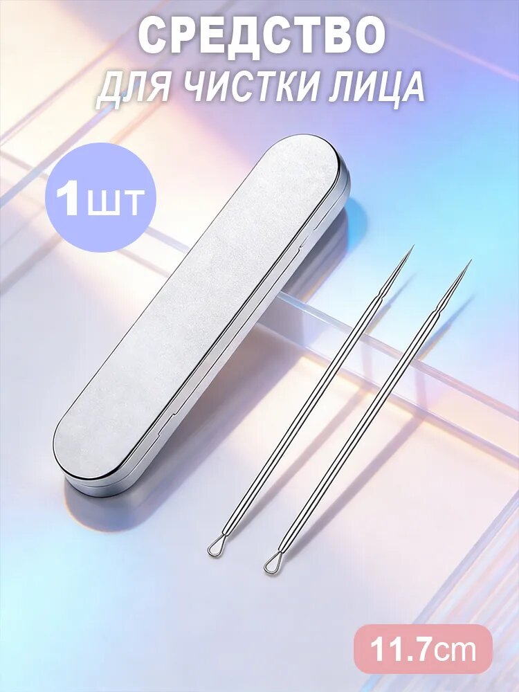 XIRQI Титановые иглы для удаления прыщей и черных точек, 2 штуки в упаковке.