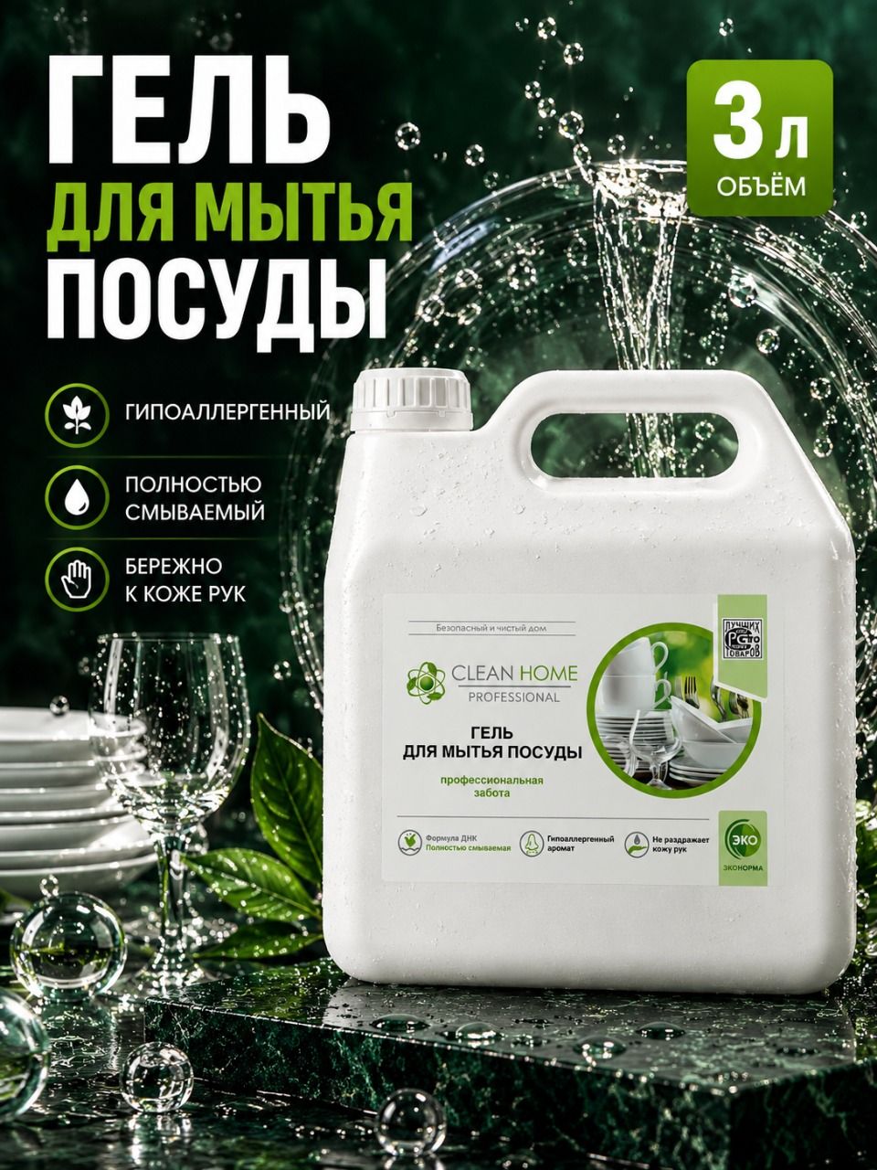 Средство для мытья посуды CLEAN HOME Гипоаллергенный гель 3 л.