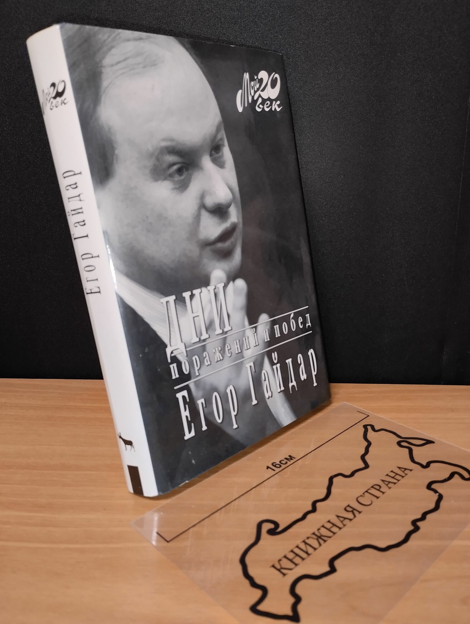 Дни поражений и побед. Егор Гайдар. 1996
