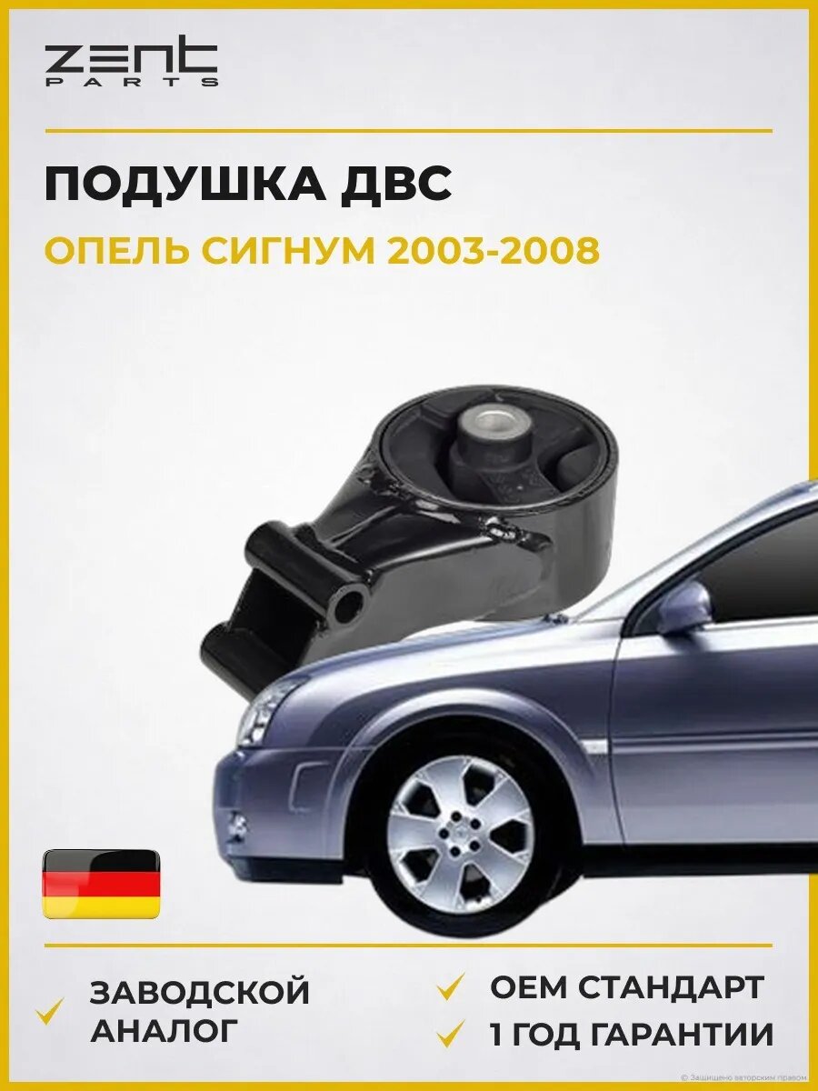 Подушка ДВС задняя Zentparts Z13264 Опель Сигнум Хэтчбэк Opel Signum Z03 2003-2008