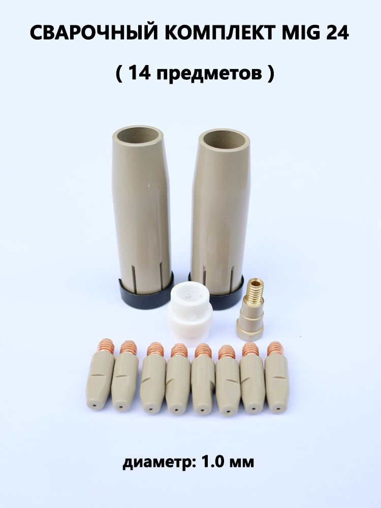Комплект24ak из 14 предметов (1.0 мм) с полным антипригарным покрытием для полуавтоматических сварочных аппаратов