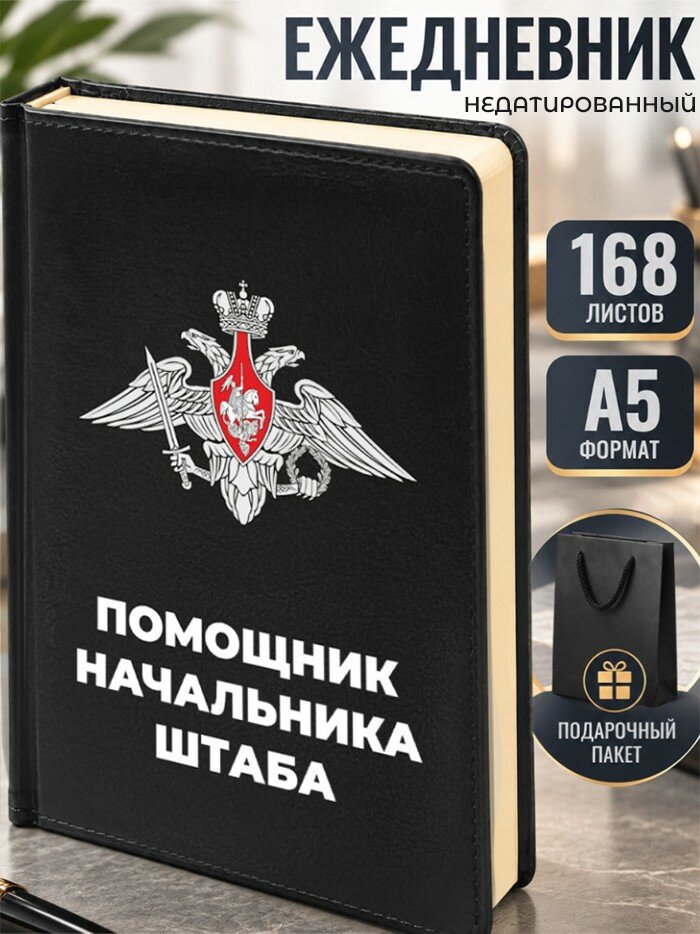 Ежедневник "Помощник начальника штаба"