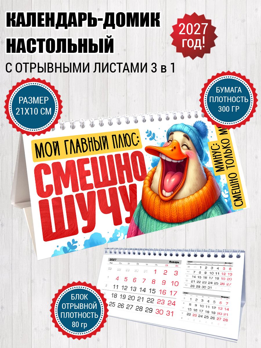 Календарь настольный Смешно шучу