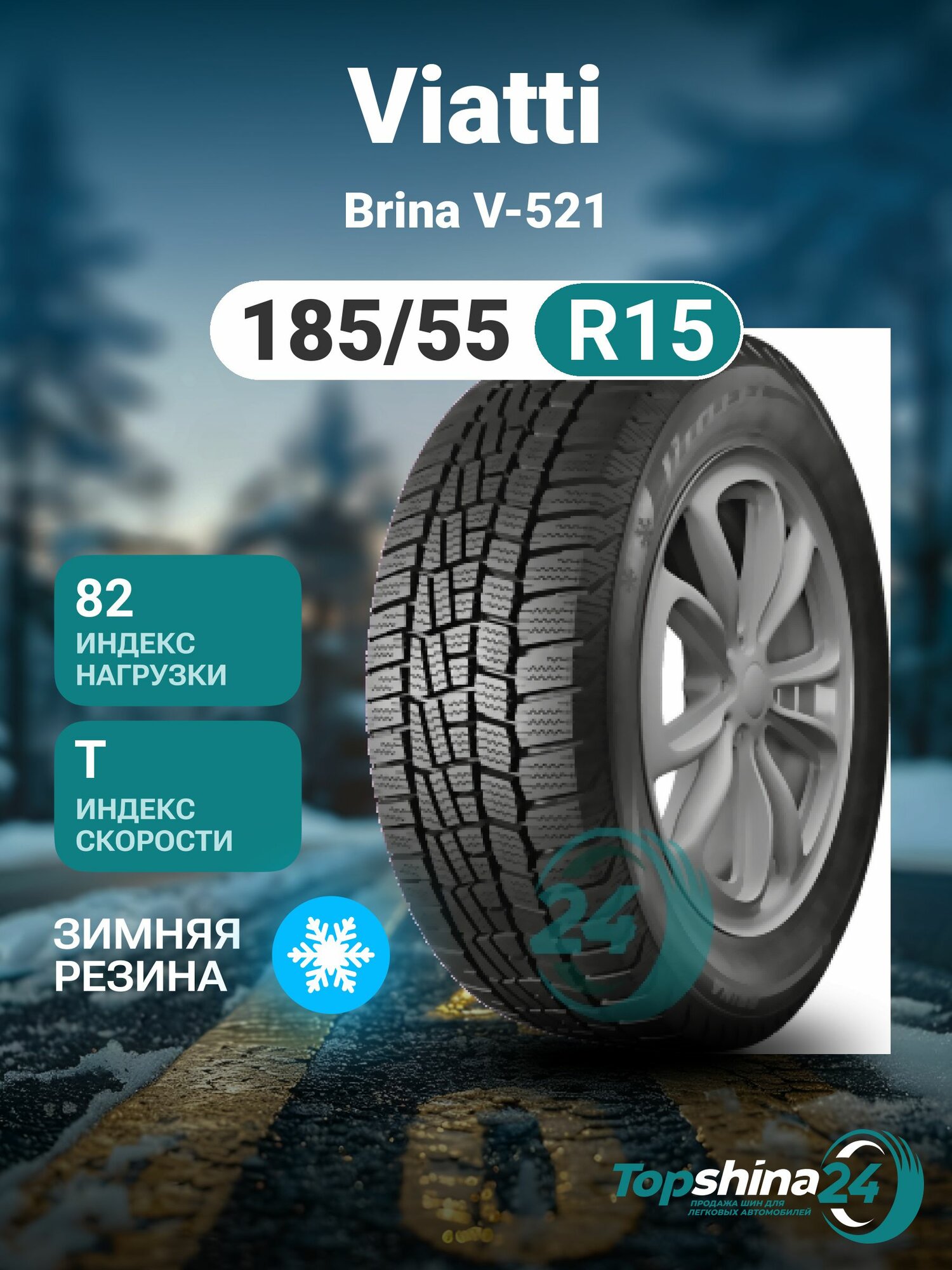 Шины зимние Viatti Brina V-521 185/55 R15 T82
