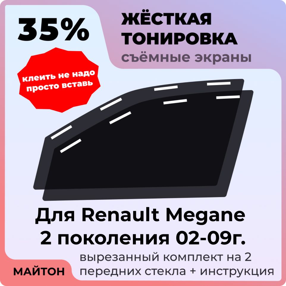 Жёсткая съемная тонировка 35%, Защитный экран, Многоразовая тонировка для Renault Megane 02-09г 2 поколение, Рено Меган 2