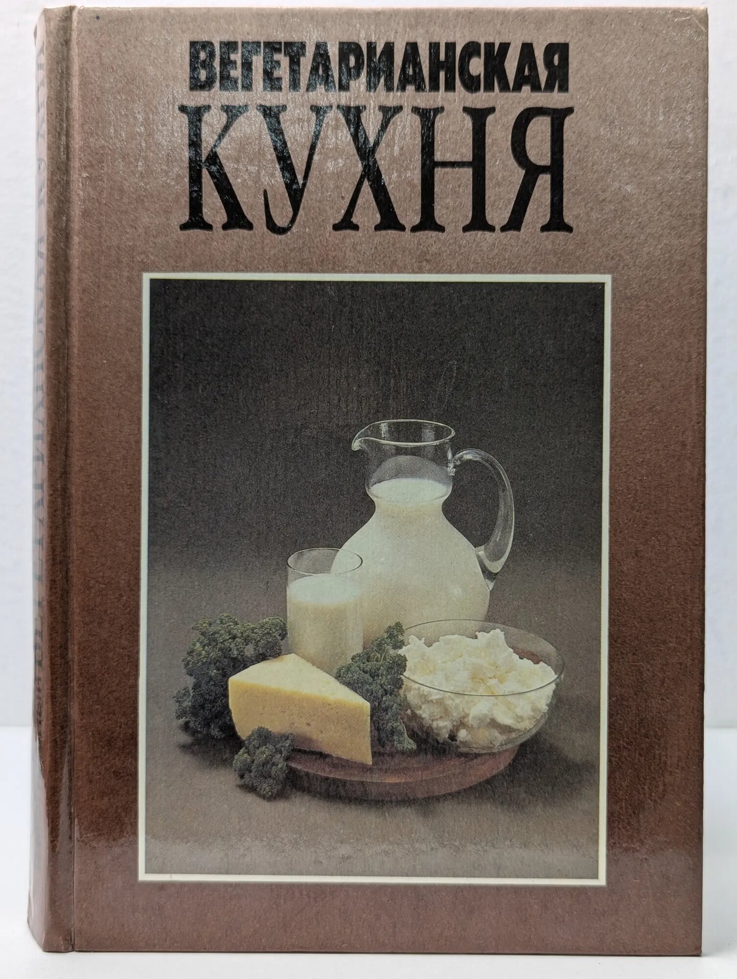 Вегетарианская кухня Михайлов Владимир Сергеевич, Могильный Николай Петрович 1994