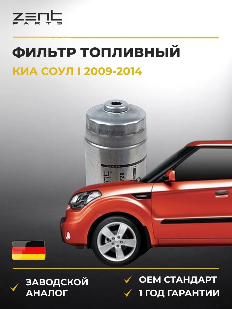 Фильтр топливный Zentparts Z34720 Киа Соул I Kia Soul I AM 2009-2014