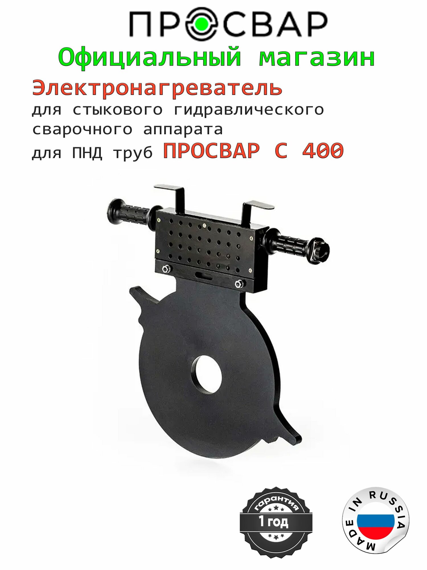 Электронагреватель для стыкового гидравлического сварочного аппарата для ПНД труб ПРОСВАР С 400