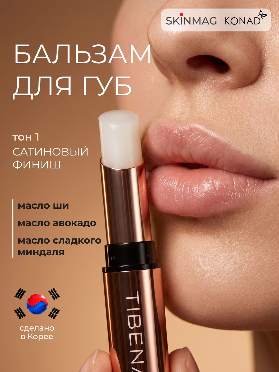 Бальзам для губ, Konad, увлажняющий с маслом ши и витамином Е